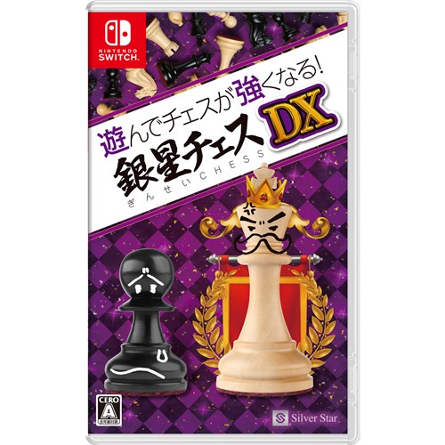 遊んでチェスが強くなる！銀星チェスDX Nintendo Switch｜永久不滅ポイント・UCポイント交換の「STOREE SAISON（ストーリー セゾン）」