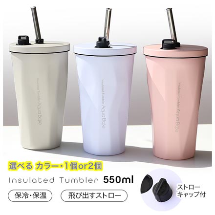 タンブラー ストロー付き マグボトル 水筒 真空断熱 550ml 1個 ペールブルー｜永久不滅ポイント・UCポイント交換の「STOREE SAISON（ストーリー セゾン）」