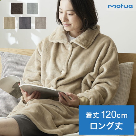 着る毛布 mofua 120cm 3wayハイネックタイプ ブラウン ロング丈｜永久不滅ポイント・UCポイント交換の「STOREE SAISON（ストーリー セゾン）」