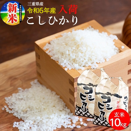 新米 三重県産 コシヒカリ 10kg 玄米 令和6年産｜永久不滅ポイント・UCポイント交換の「STOREE SAISON（ストーリー セゾン）」
