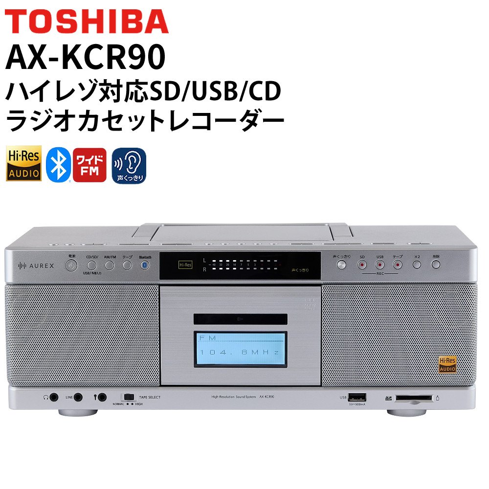 東芝 TOSHIBA ハイレゾ対応SD/USB/CDラジオカセットレコーダーAX-KCR90｜永久不滅ポイント・UCポイント交換の ...