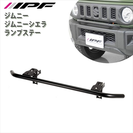 IPF ランプステー ジムニー/ジムニーシエラランプステー JS-001｜永久不滅ポイント・UCポイント交換の「STOREE SAISON ...
