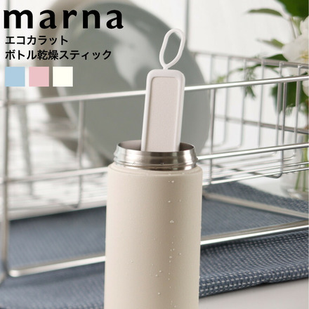 マーナ marna エコカラット ボトル乾燥スティック K687W ホワイト｜永久不滅ポイント・UCポイント交換の「STOREE SAISON（ストーリー セゾン）」
