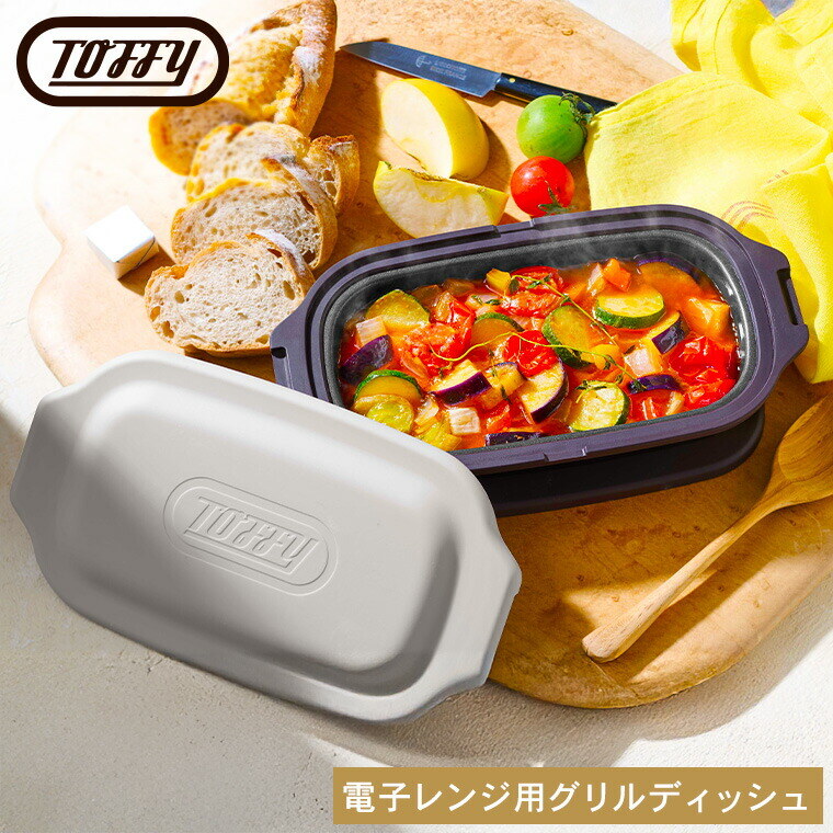 Toffy トフィー 電子レンジ用グリルディッシュ グレージュ K-MW6-GE / 電子レンジ調理 レンジグリルパン フタ付き グリルプレート｜永久不滅ポイント・UCポイント交換の ...